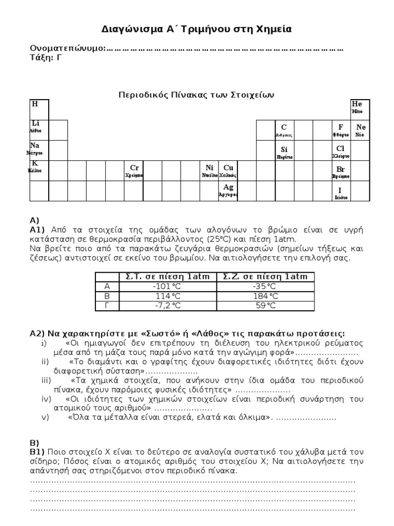 1ο Διαγώνισμα Χημείας Γ Γυμνασίου | PDF