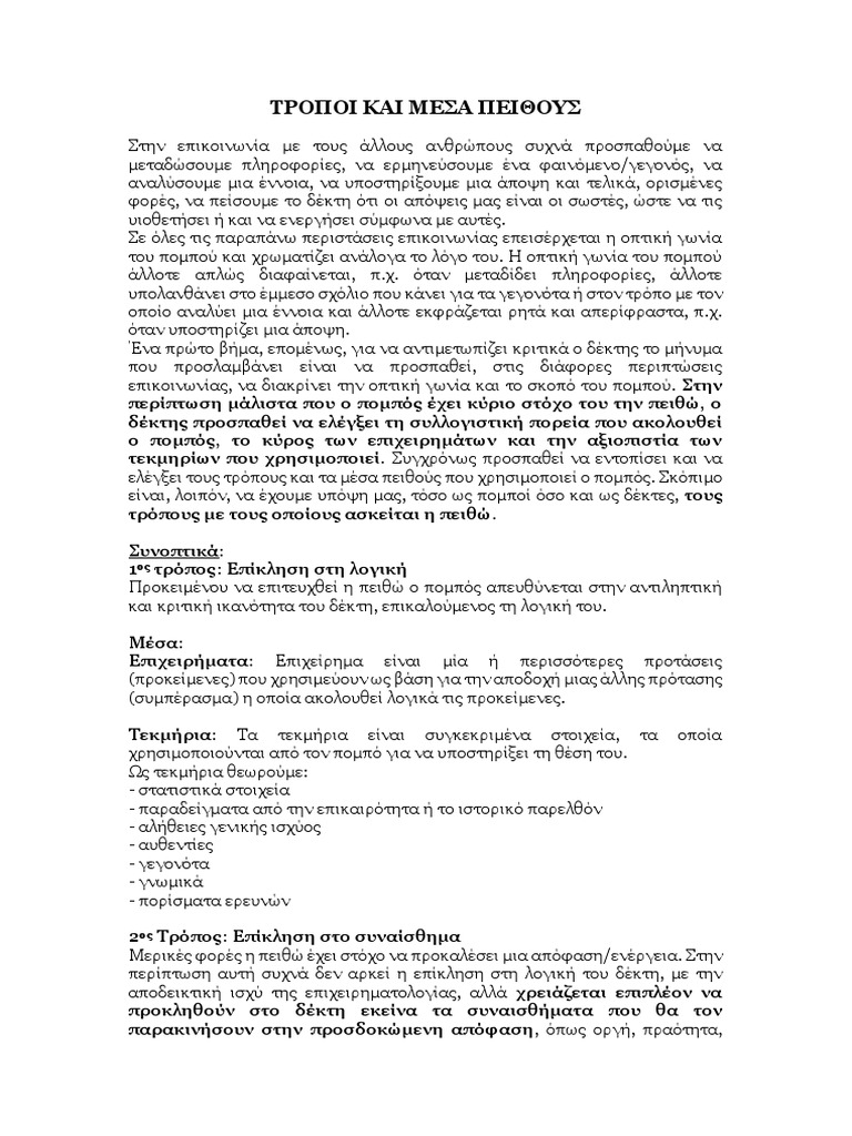 ΤΡΟΠΟΙ ΚΑΙ ΜΕΣΑ ΠΕΙΘΟΥΣ | PDF