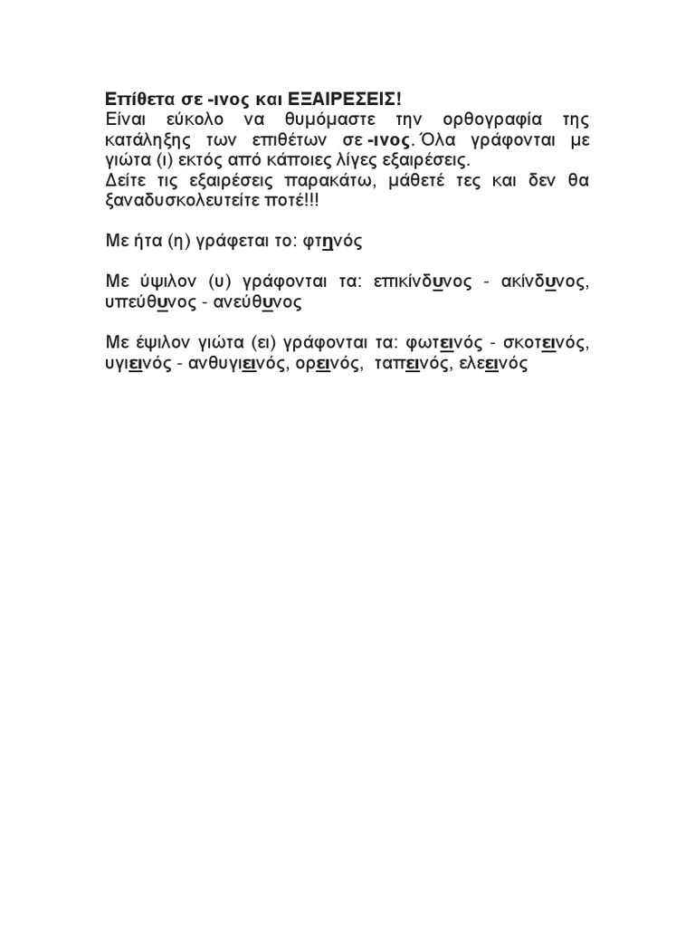 Επίθετα σε ινος και εξαιρέσεις | PDF