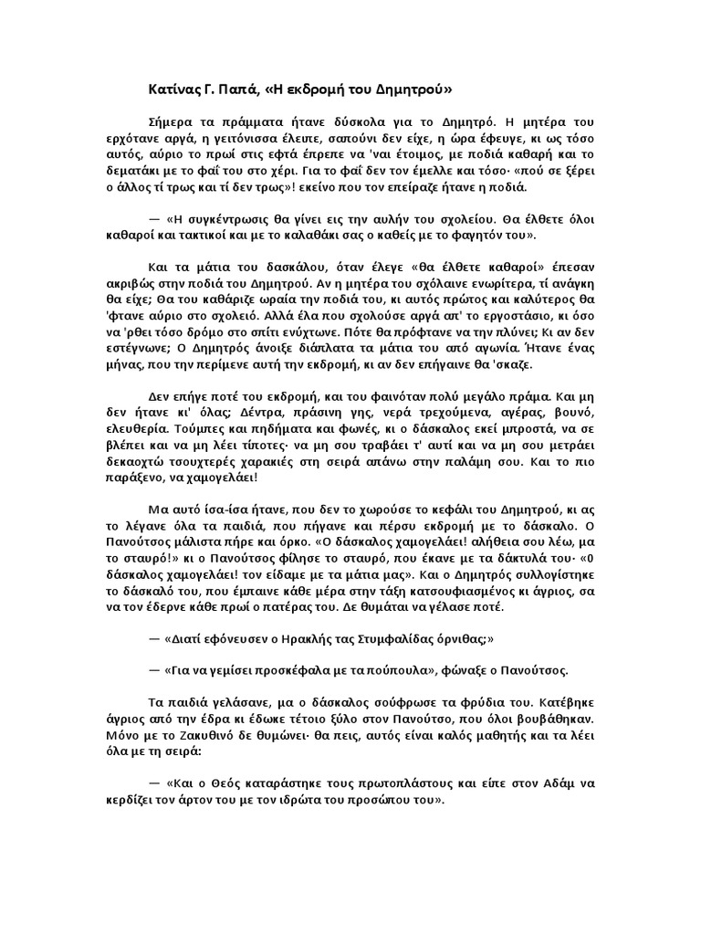 η Εκδρομη Του Δημητρου | PDF