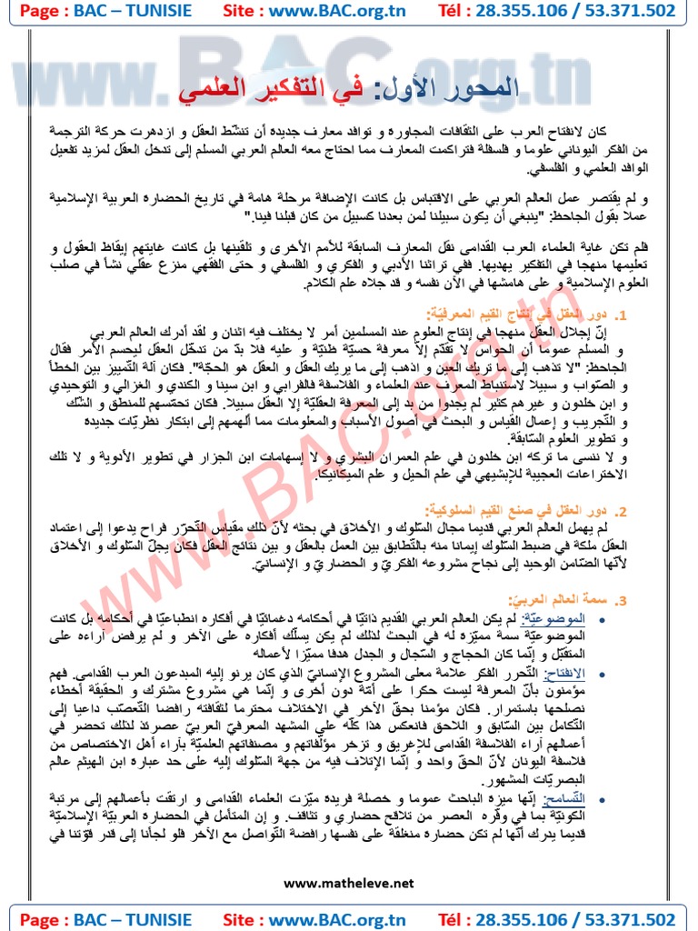 Résumé Arabe N°1 - Bac Scientifiques | PDF