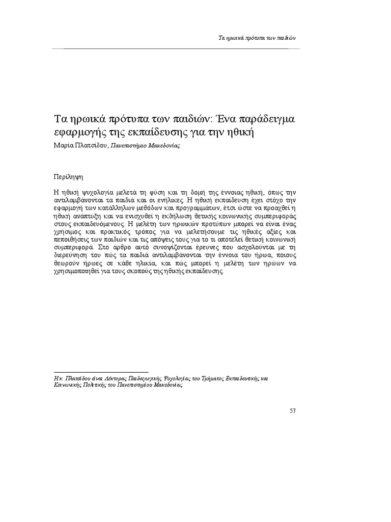 ΤΑ ΗΡΩΙΚΑ ΠΡΟΤΥΠΑ ΤΩΝ ΠΑΙΔΙΩΝ | PDF