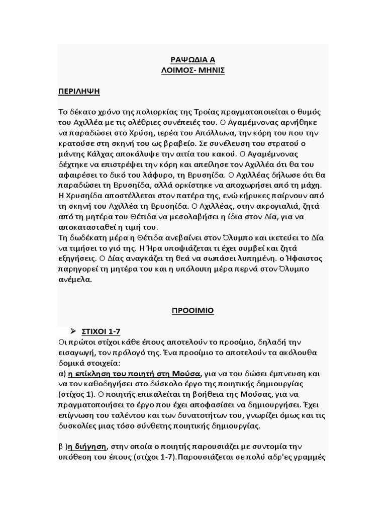 Η ΙΛΙΑΔΑ ΤΟΥ ΟΜΗΡΟΥ | PDF