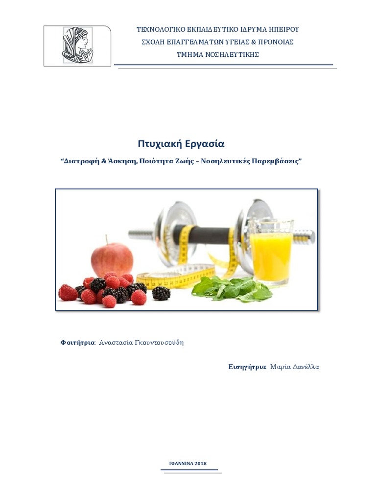 Διατροφή & Άσκηση, Ποιότητα Ζωής - Νοσηλευτικές Παρεμβάσεις | PDF