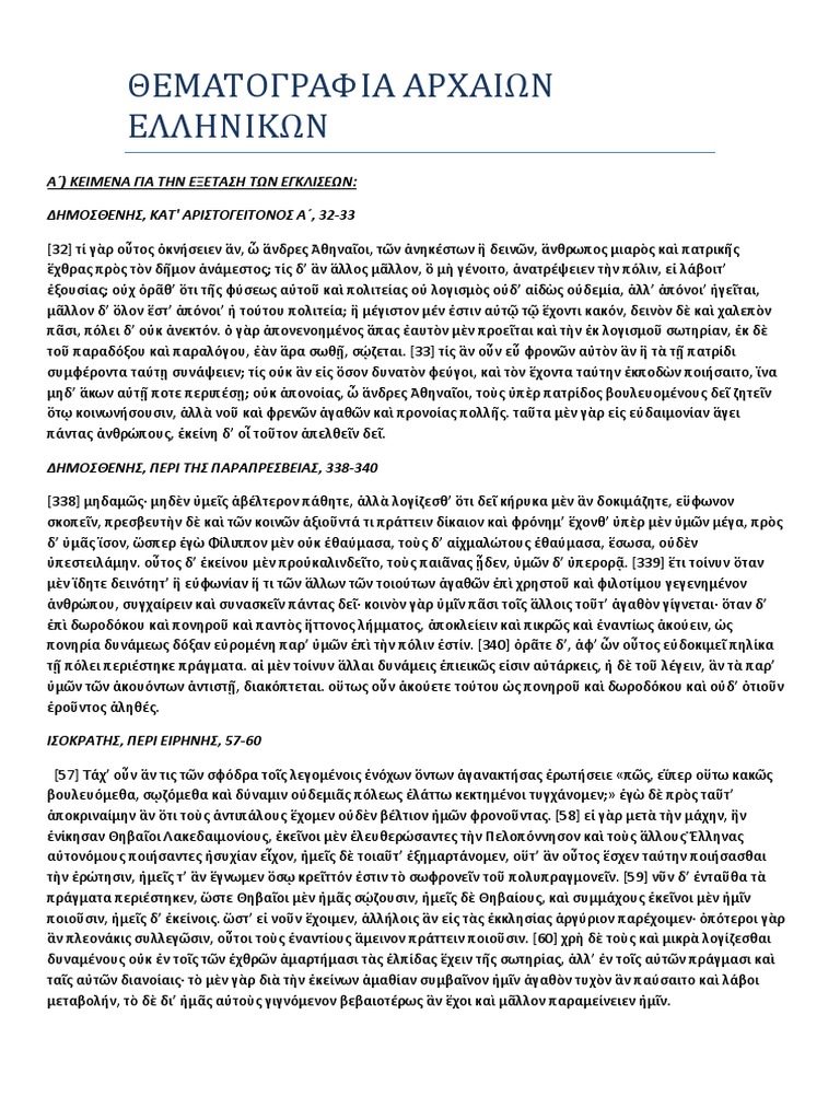 ΘΕΜΑΤΟΓΡΑΦΙΑ-ΑΡΧΑΙΩΝ-ΕΛΛΗΝΙΚΩΝ-Β΄ ΑΓΝΩΣΤΑ ΚΕΙΜΕΝΑ | PDF