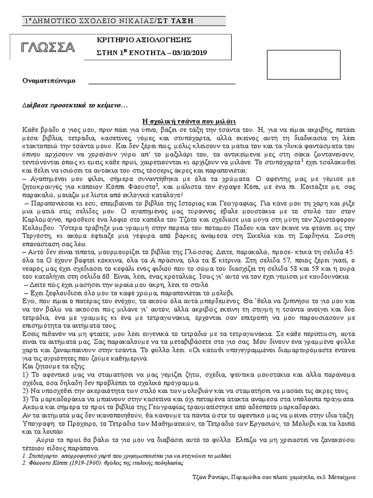 ΚΡΙΤΗΡΙΟ ΑΞΙΟΛΟΓΗΣΗΣ ΕΝΟΤΗΤΑ 1 ΣΤ ΔΗΜΟΤΙΚΟΥ | PDF