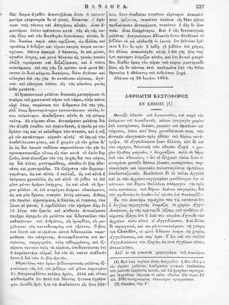 ΑΦΡΟΔΙΤΗ ΕΝ ΚΗΠΟΙΣ | PDF