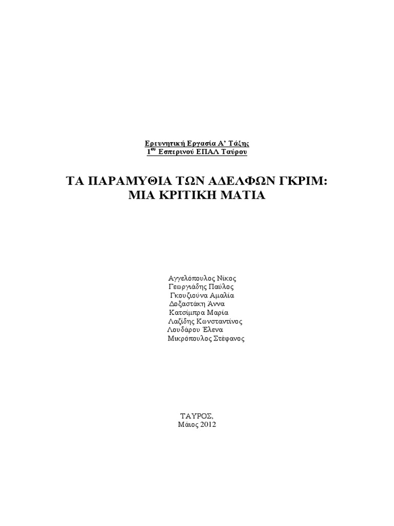 123214197 Τα παραμυθια των Αδερφων Γκριμμ PDF | PDF