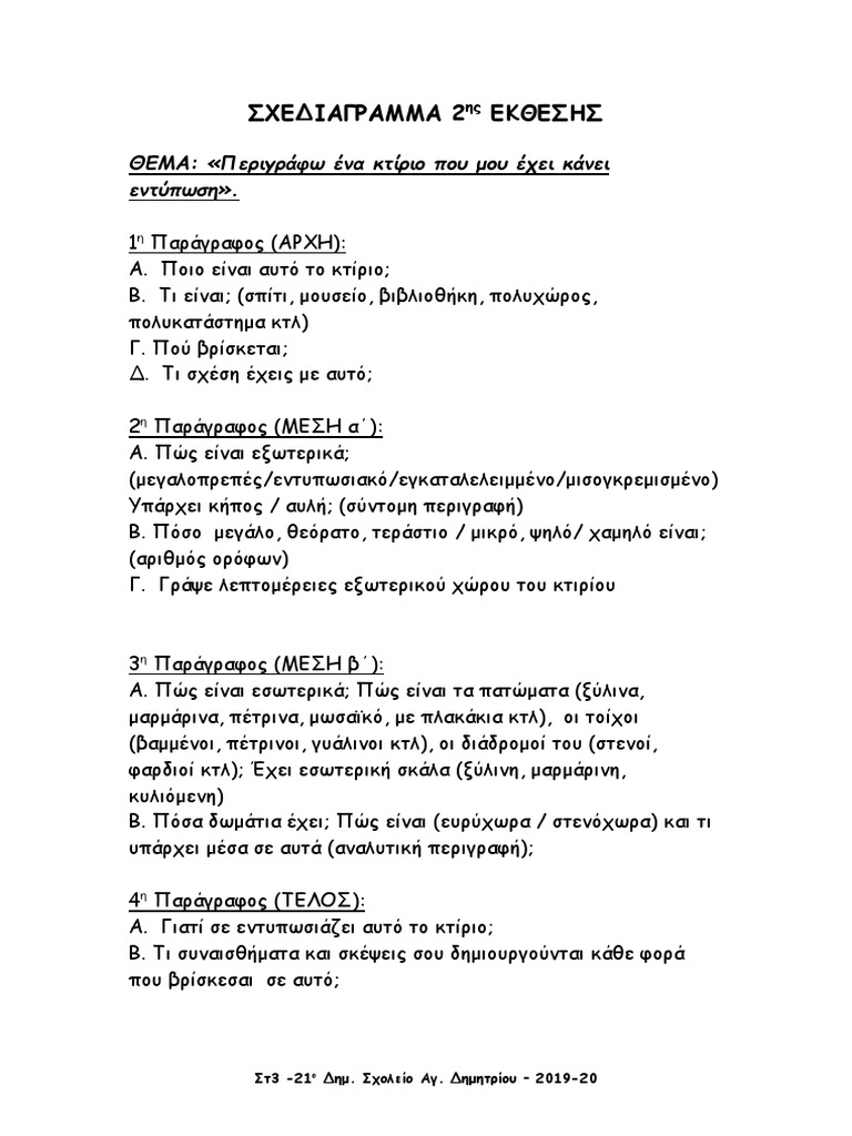 ΣΧΕΔΙΑΓΡΑΜΜΑ 2ης ΕΚΘΕΣΗΣ (ΠΕΡΙΓΡΑΦΗ) | PDF