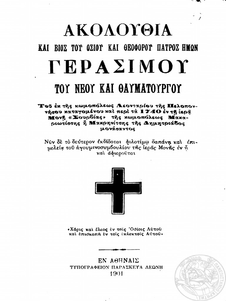 ΑΚΟΛΟΥΘΙΑ ΑΓΙΟΥ ΓΕΡΑΣΙΜΟΥ ΤΟΥ ΝΕΟΥ ΕΚ ΜΑΚΡΥΝΙΤΣΗΣ | PDF