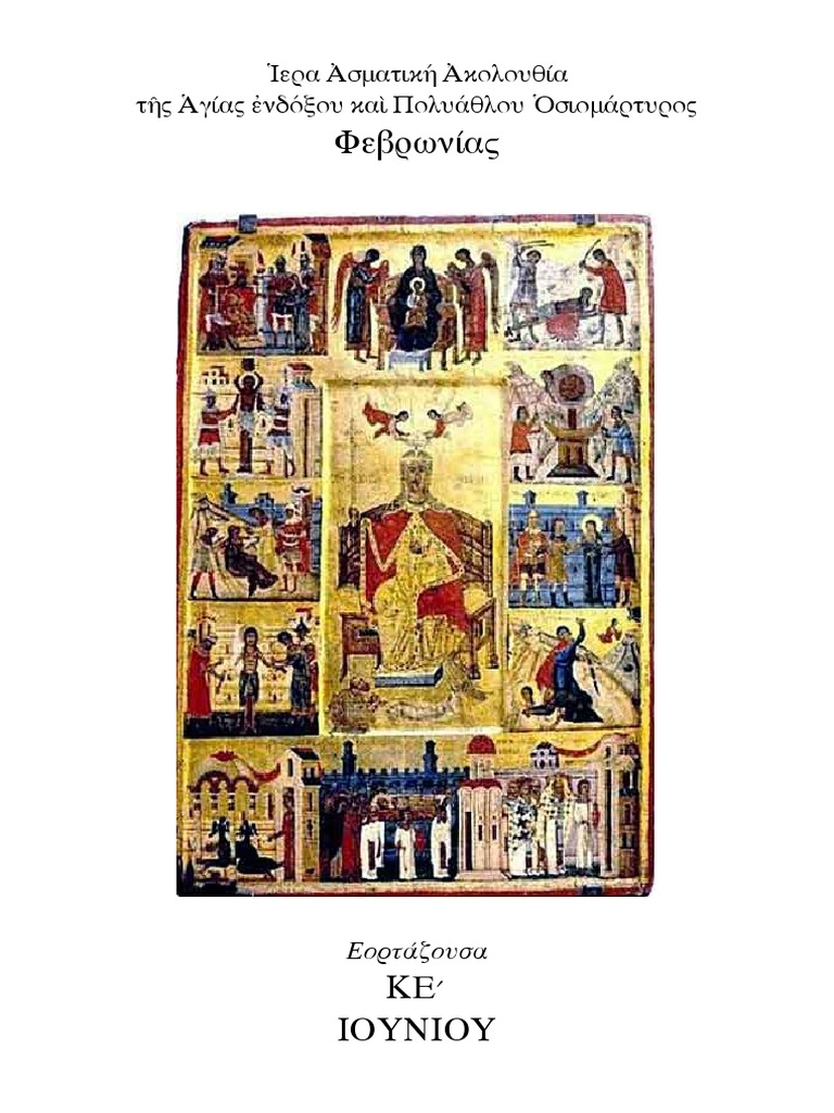 ΑΚΟΛΟΥΘΙΑ ΑΓΙΑΣ ΦΕΒΡΟΝΙΑΣ | PDF