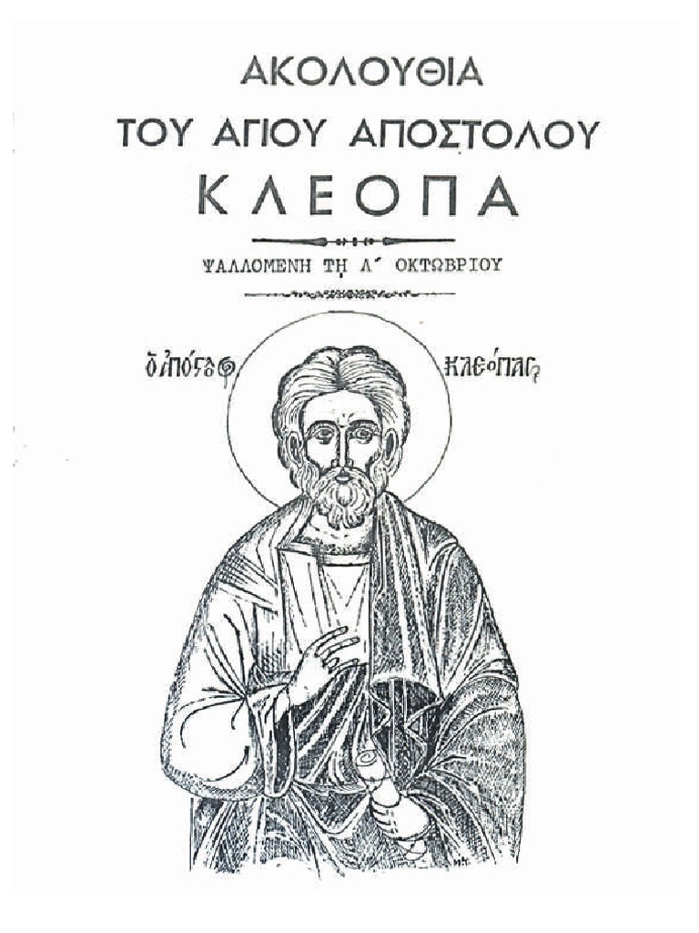 ΑΚΟΛΟΥΘΙΑ ΑΓΙΟΥ ΑΠΟΣΤΟΛΟΥ ΚΛΕΩΠΑ | PDF