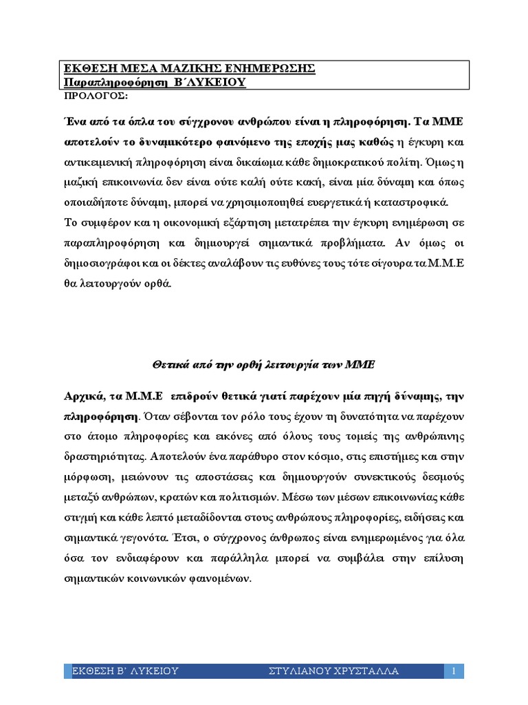 ΜΜΕ -ΕΚΘΕΣΗ | PDF