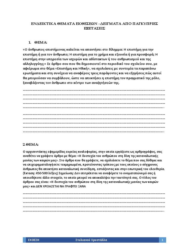 ΕΝΔΕΙΚΤΙΚΑ ΘΕΜΑΤΑ ΕΚΘΕΣΕΩΝ | PDF