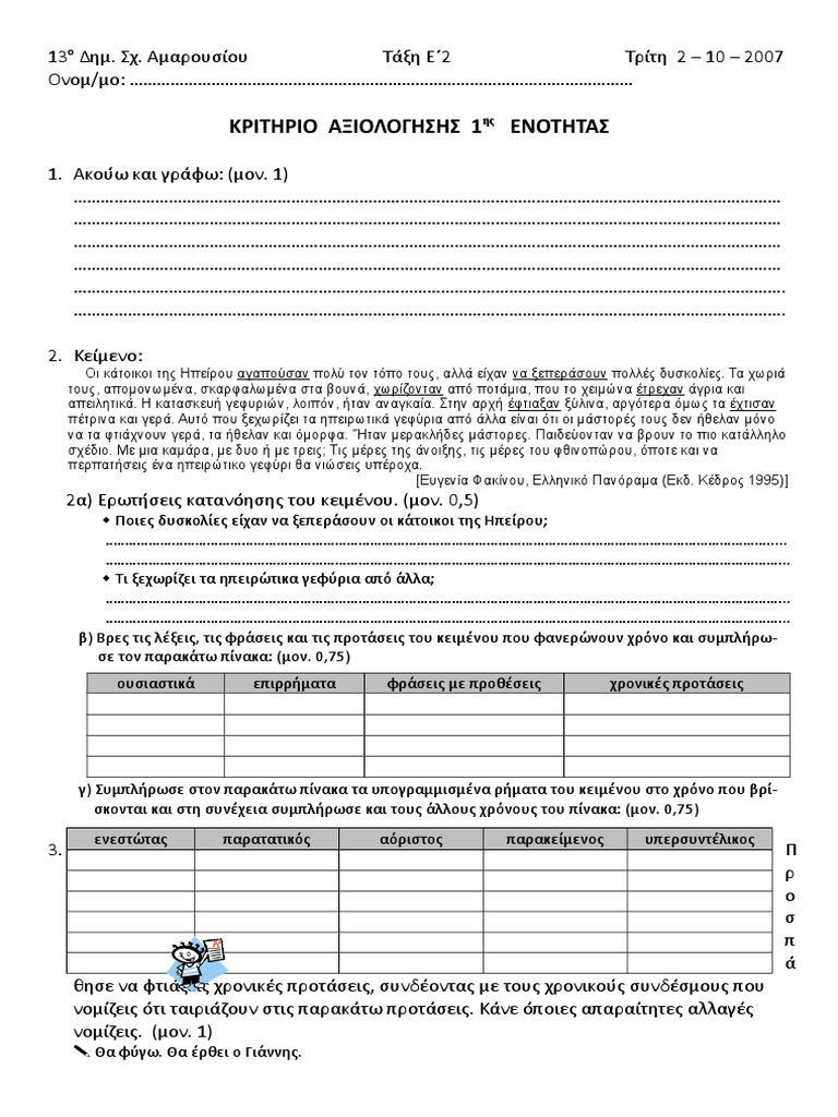 Κριτήριο Αξιολόγησης 1ης Ενότητας | PDF