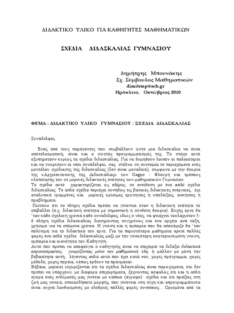 ΣΧΕΔΙΑ ΜΑΘΗΜΑΤΟΣ ΜΑΘΗΜΑΤΙΚΩΝ | PDF