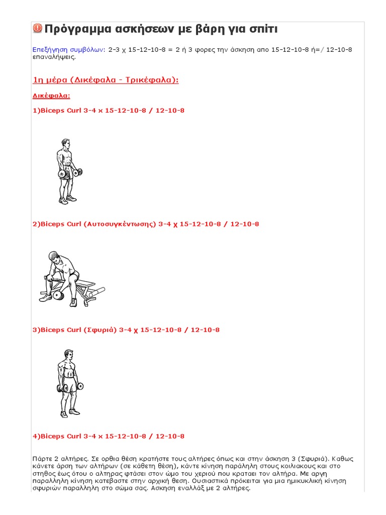 2.Πρόγραμμα Ασκήσεων Με Βαρη Για Σπίτι PDF | PDF
