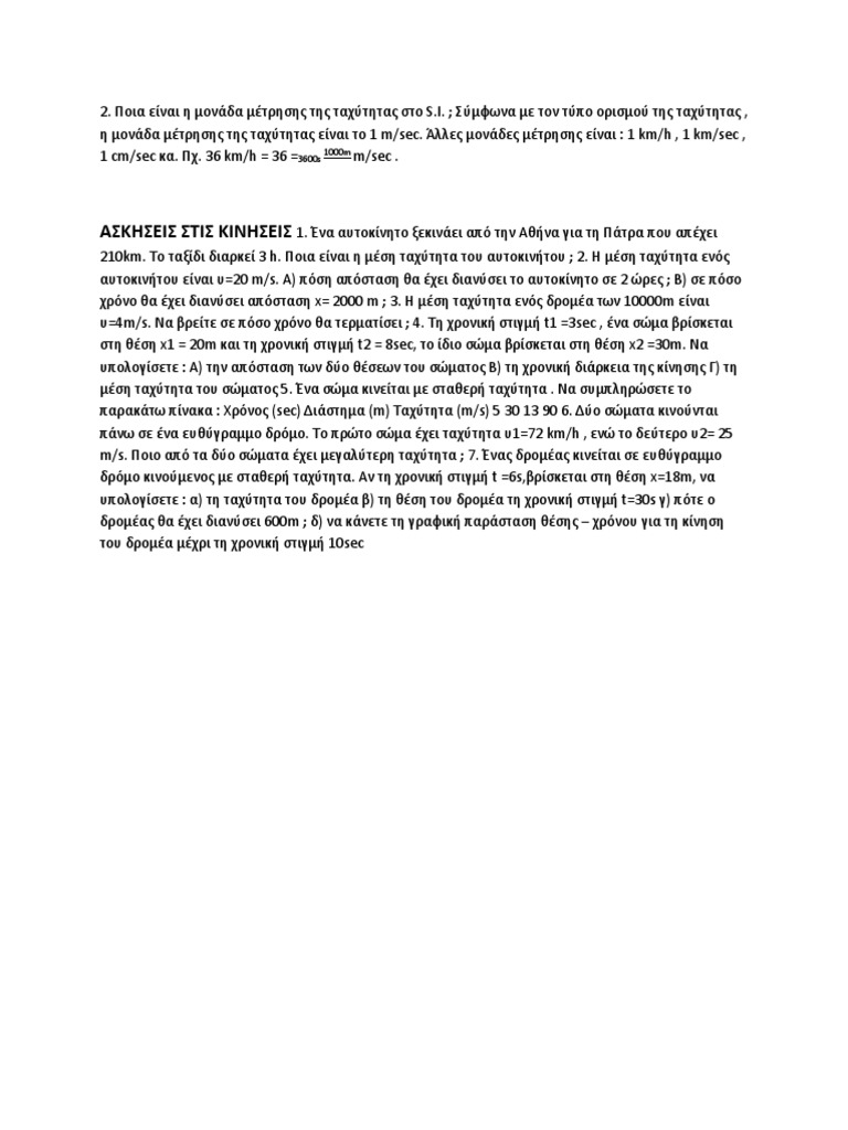 Φυσικη β' γυμνασιου | PDF