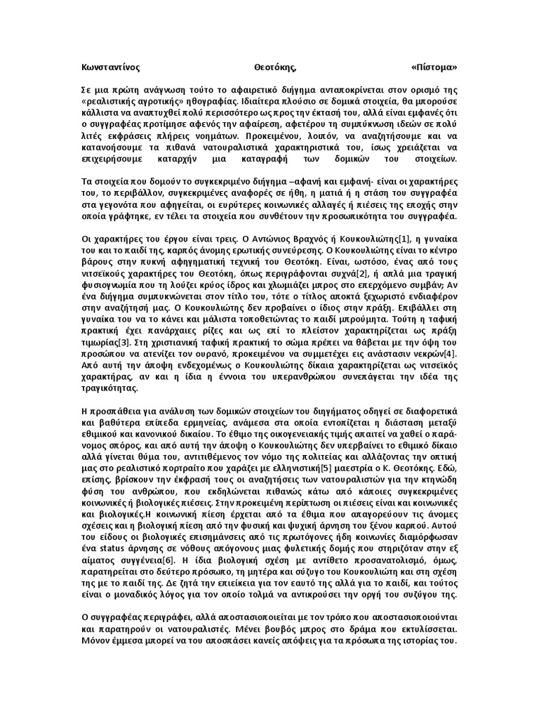 Κωνσταντίνος Θεοτόκης. ΤΟ ΠΙΣΤΟΜΑ | PDF