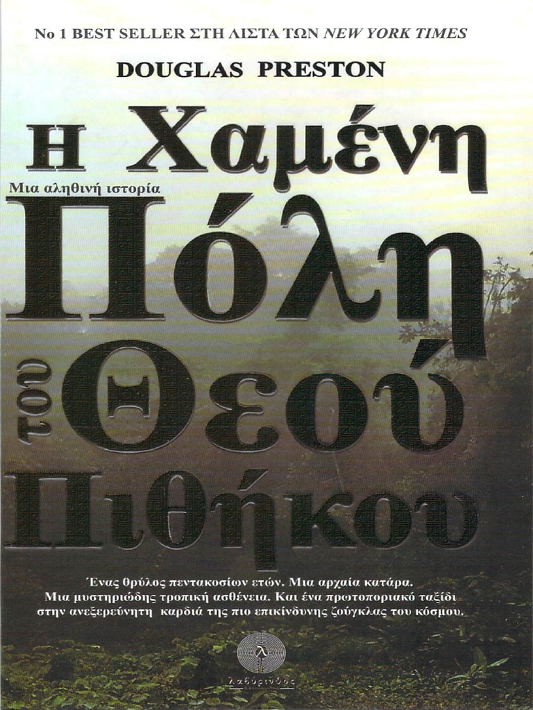 DOUGLAS PRESTON - Η ΧΑΜΕΝΗ ΠΟΛΗ ΤΟΥ ΘΕΟΥ ΠΙΘΗΚΟΥ PDF | PDF