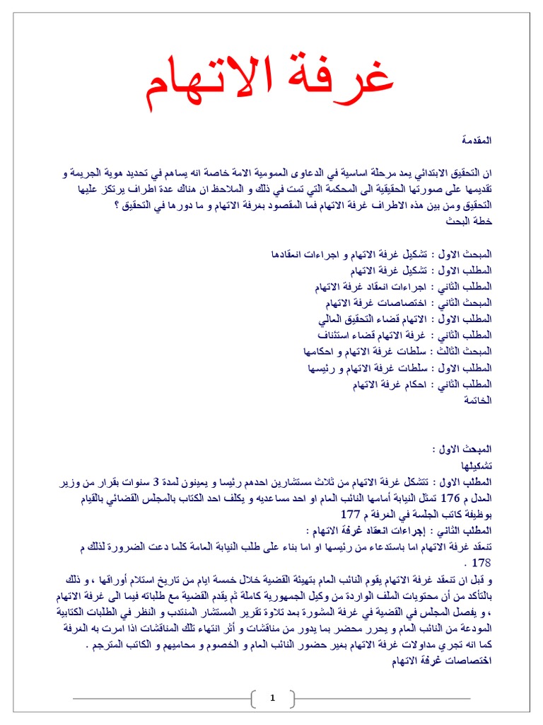 غرفة الاتهام | PDF