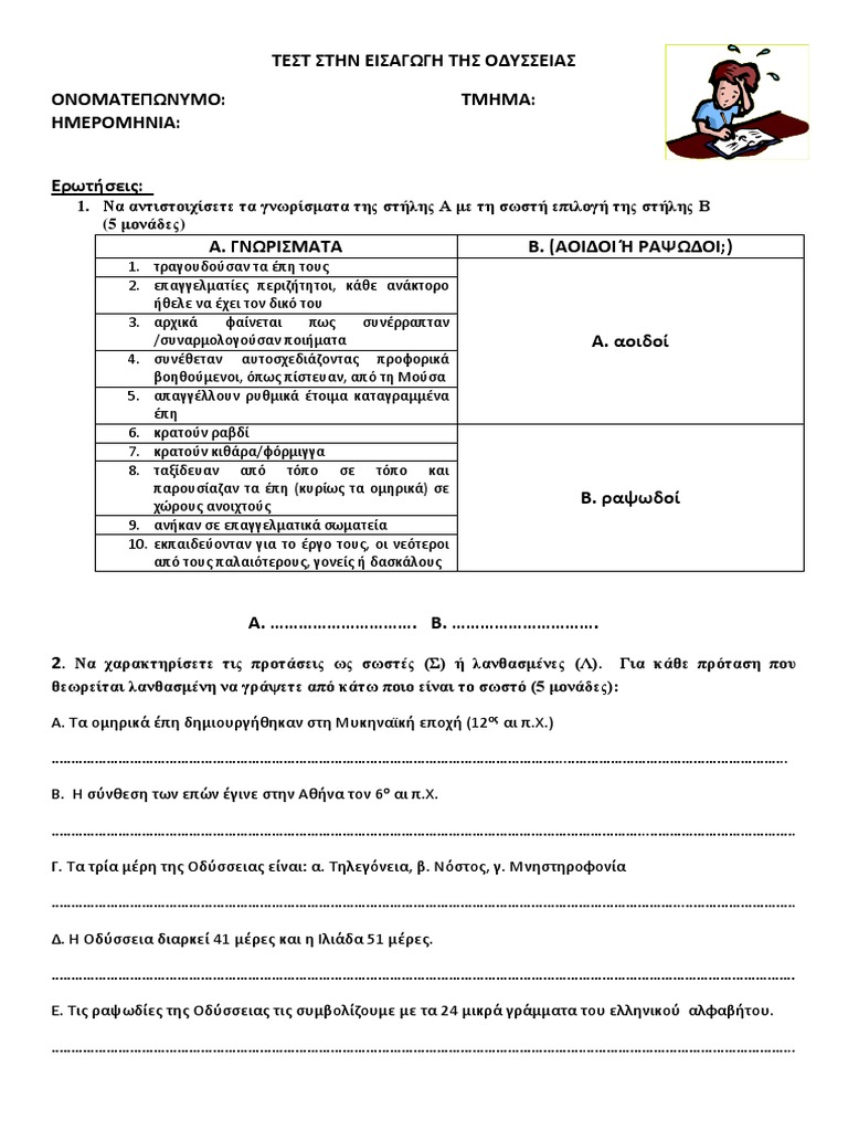 ΤΕΣΤ ΣΤΗΝ ΕΙΣΑΓΩΓΗ ΤΗΣ ΟΔΥΣΣΕΙΑΣ | PDF