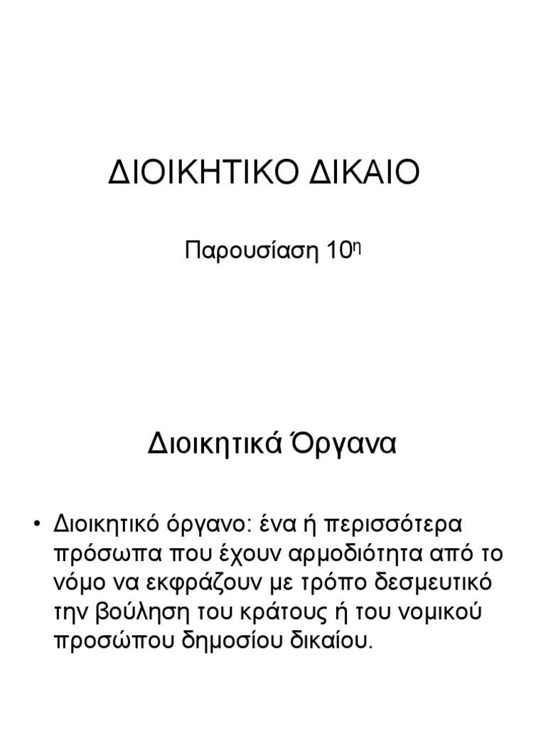 ΔΙΟΙΚΗΤΙΚΟ ΔΙΚΑΙΟ - Παρουσίαση 10η | PDF