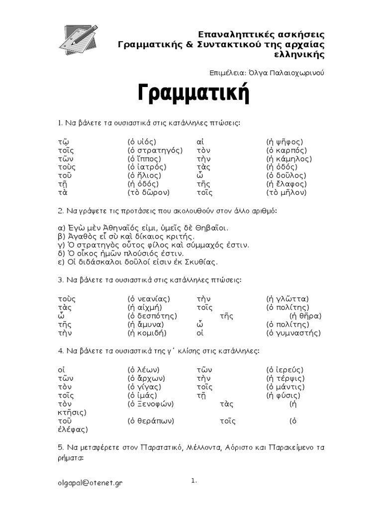 Ασκήσεις Γραμματικής και Συντακτικού PDF | PDF