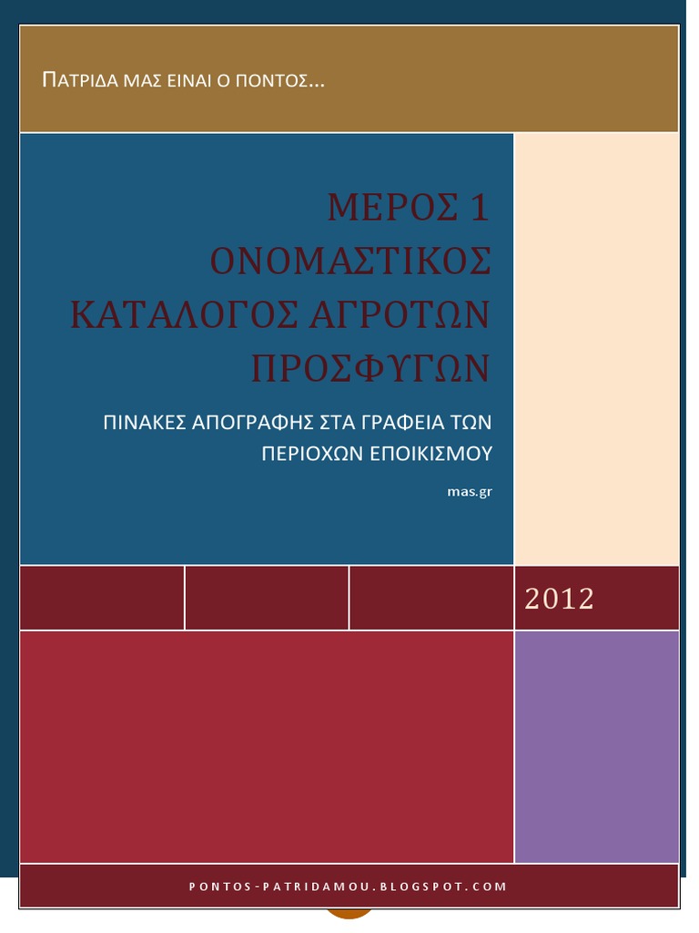 ΜΕΡΟΣ-1 ΟΝΟΜΑΣΤΙΚΟΣ-ΚΑΤΑΛΟΓΟΣ-ΑΓΡΟΤΩΝ-ΠΡΟΣΦΥΓΩΝ-ΠΙΝΑΚΕΣ PDF | PDF