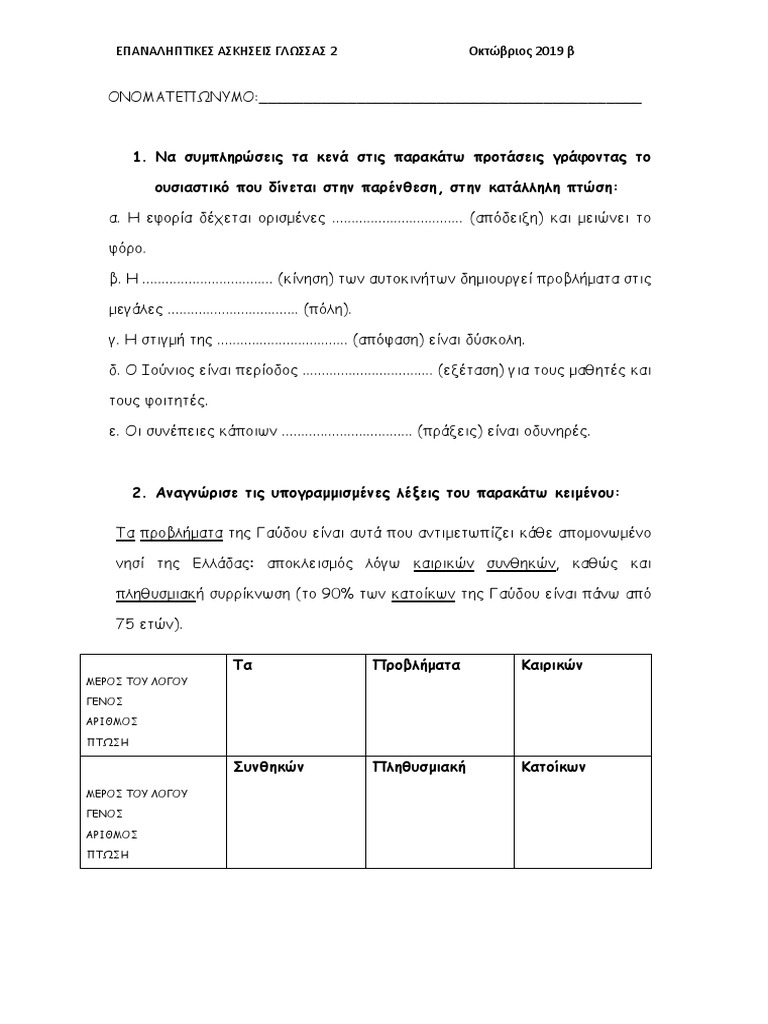 ΕΠΑΝΑΛΗΠΤΙΚΕΣ ΑΣΚΗΣΕΙΣ ΓΛΩΣΣΑΣ 2 | PDF