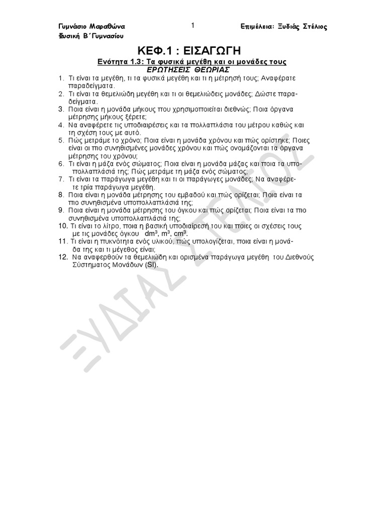 ΒΟΗΘΗΜΑ ΦΥΣΙΚΗΣ Β'ΓΥΜΝΑΣΙΟΥ 2019-2020 | PDF