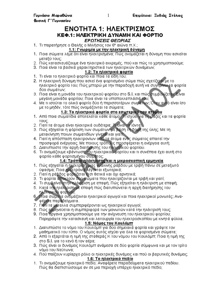 ΒΟΗΘΗΜΑ ΦΥΣΙΚΗΣ Γ΄ΓΥΜΝΑΣΙΟΥ 2019-2020 | PDF