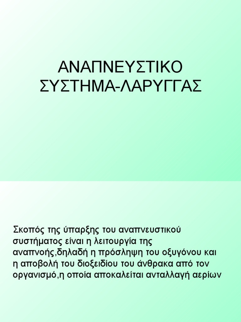 ΑΝΑΤΟΜΙΑ ΑΝΑΠΝΕΥΣΤΙΚΟΥ ΣΥΣΤΗΜΑΤΟΣ PDF | PDF