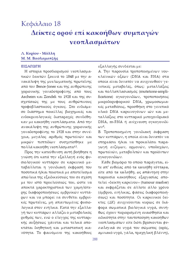 ΚΑΡΚΙΝΙΚΟΙ ΔΕΙΚΤΕΣ PDF | PDF