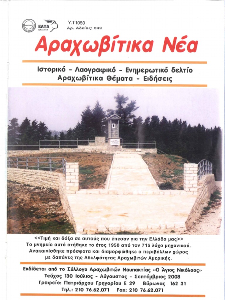 ΑΡΑΧΩΒΙΤΙΚΑ ΝΕΑ | PDF