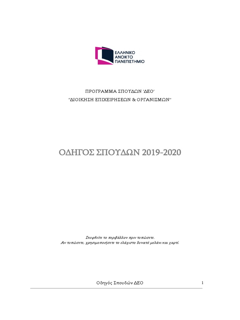 ΟΔΗΓΟΣ ΣΠΟΥΔΩΝ ΔΕΟ 2019-2020 | PDF