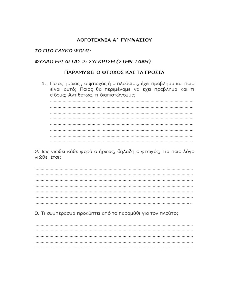 ΣΥΓΚΡΙΣΗ ΜΕ ΓΛΥΚΟ ΨΩΜΙ Ο ΦΤΩΧΟΣ ΚΑΙ ΤΑ ΓΡΟΣΙΑ | PDF
