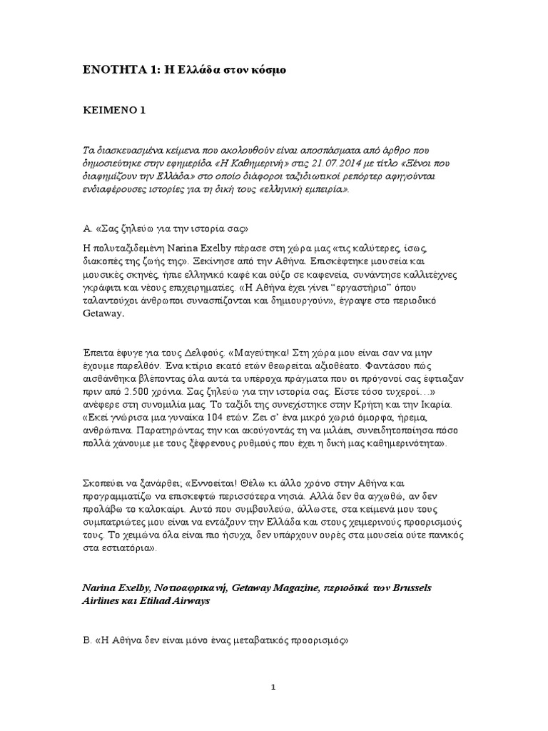 Ν.Ε. Λ. Γ ΓΥΜΝ.ΕΝΟΤΗΤΑ 1 | PDF