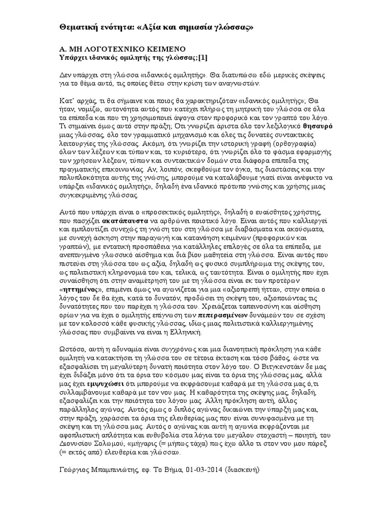 ΤΕΣΤ 1-ΑΞΙΑ & ΣΗΜΑΣΙΑ ΓΛΩΣΣΑΣ | PDF