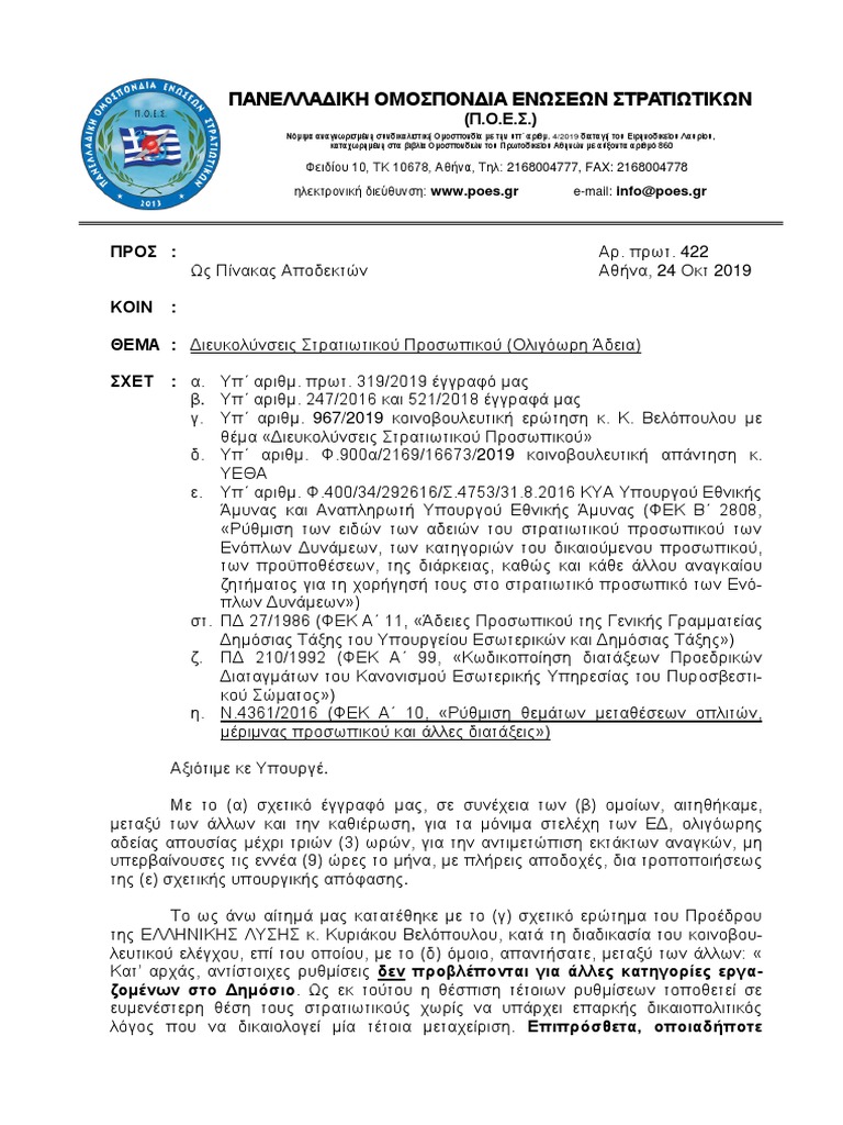 ΠΟΕΣ 422/2019 ΟΛΙΓΟΩΡΗ ΑΔΕΙΑ ΑΠΟΥΣΙΑΣ | PDF
