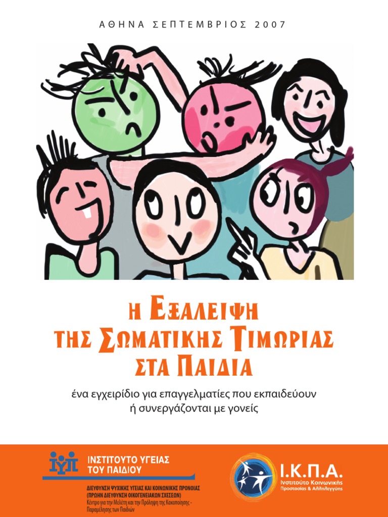 ΕΓΧΕΙΡΙΔΙΟ ΣΩΜΑΤΙΚΗΣ ΤΙΜΩΡΙΑΣ | PDF