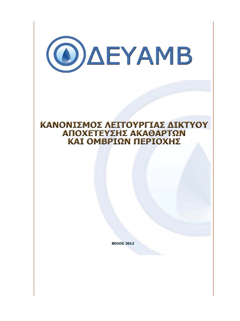 ΚΑΝΟΝΙΣΜΟΣ ΑΠΟΧΕΤΕΥΣΗΣ | PDF