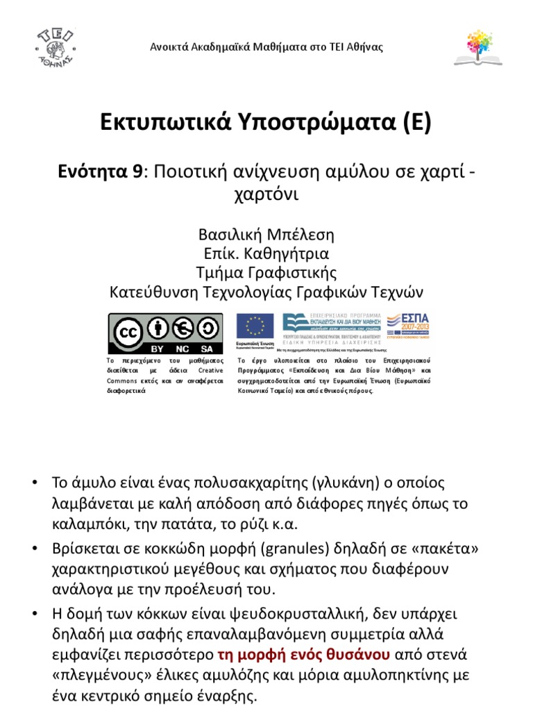 Ποιοτική ανίχνευση αμύλου σε χαρτί χαρτόνι | PDF