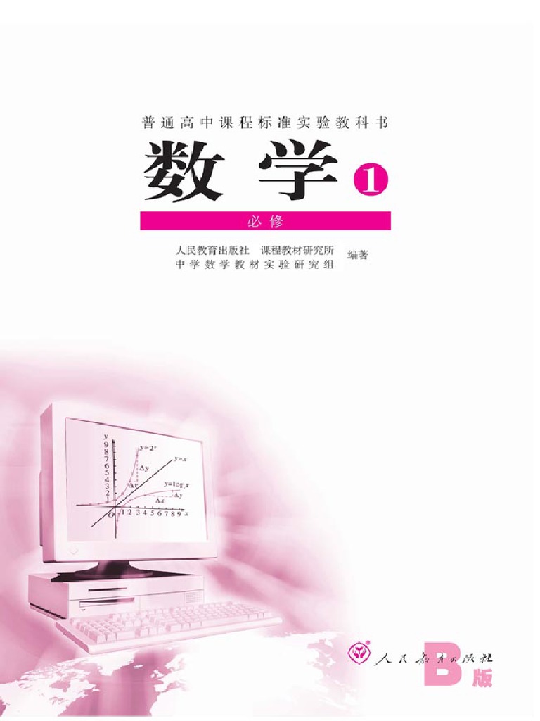 Chinese High School Math Textbook-1 | PDF