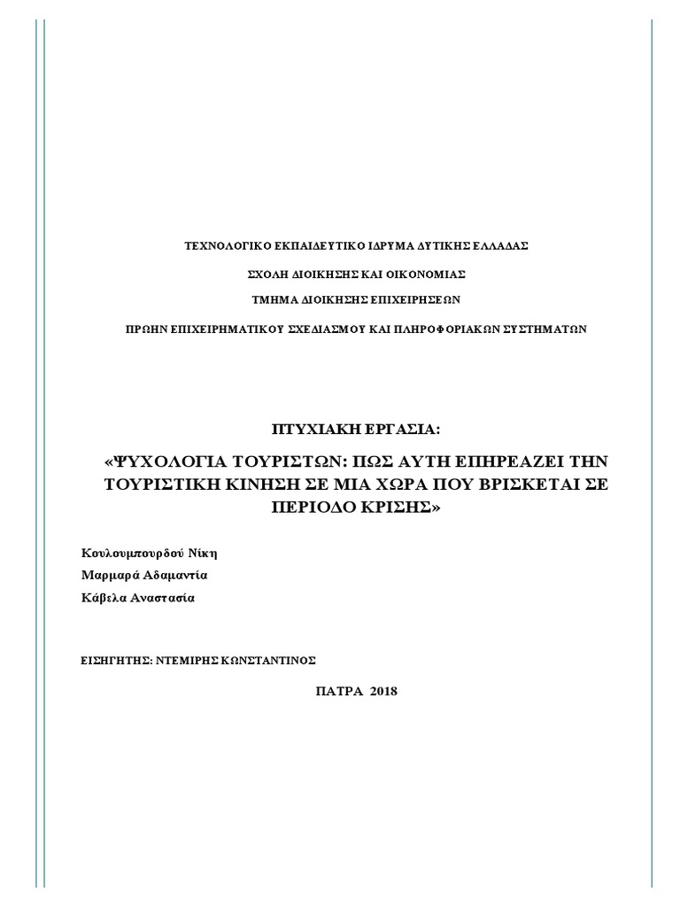 ψυχολογια τουρισμου | PDF