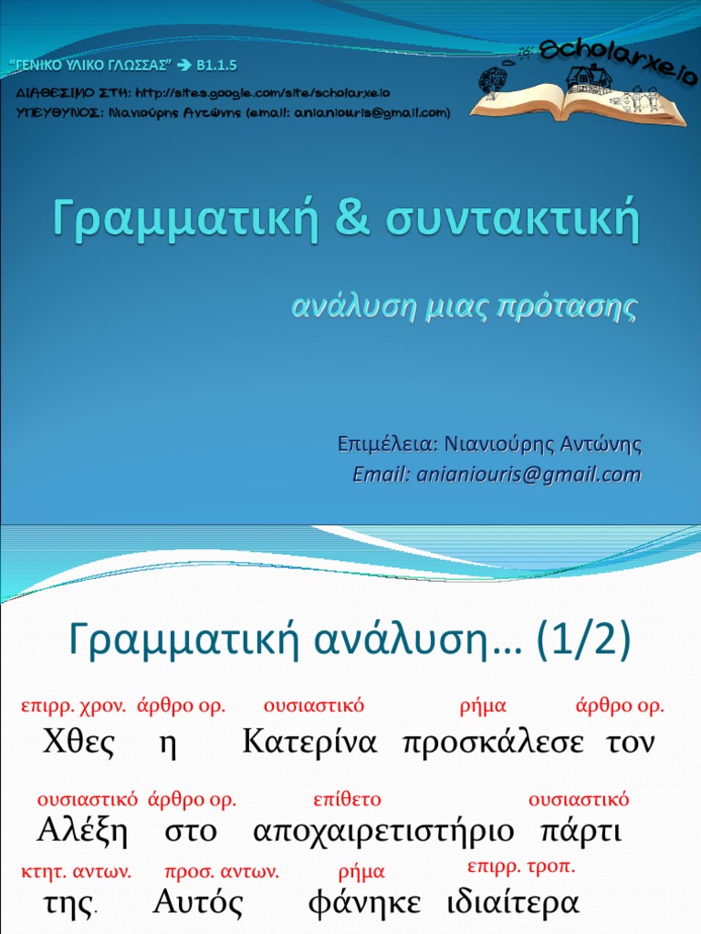 ΓΛΩΣΣΑ-ΓΡΑΜΜΑΤΙΚΗ ΚΑΙ ΣΥΝΤΑΚΤΙΚΗ ΑΝΑΛΥΣΗ ΜΙΑΣ ΠΡΟΤΑΣΗΣ | PDF