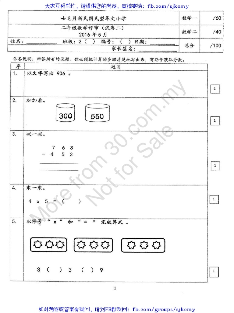 2016 May SJKC Sin Min Standard 2 Math2 with asnwer 士毛月新民华小 二年级 数学2 附答案 PDF | PDF