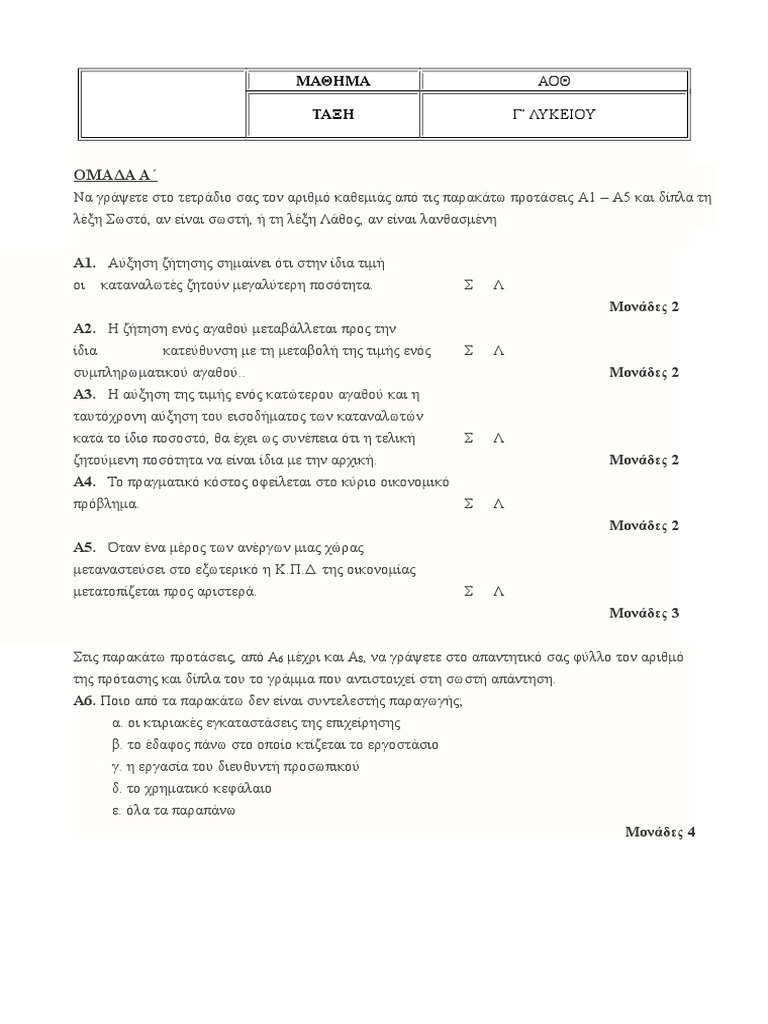 ΔΙΑΓΩΝΙΣΜΑ αοθ | PDF