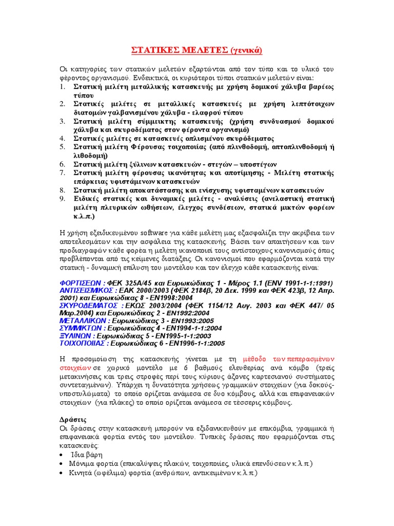 ΣΤΑΤΙΚΕΣ ΜΕΛΕΤΕΣ | PDF