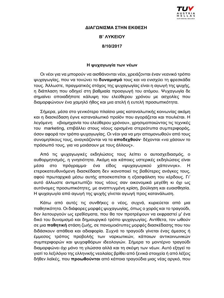 ΔΙΑΓΩΝΙΣΜΑ ΕΚΘΕΣΗΣ Β ΛΥΚΕΙΟΥ | PDF